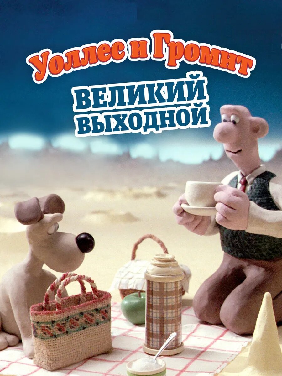 Уоллес и Громит: Великий выходной (1989) (флешка)