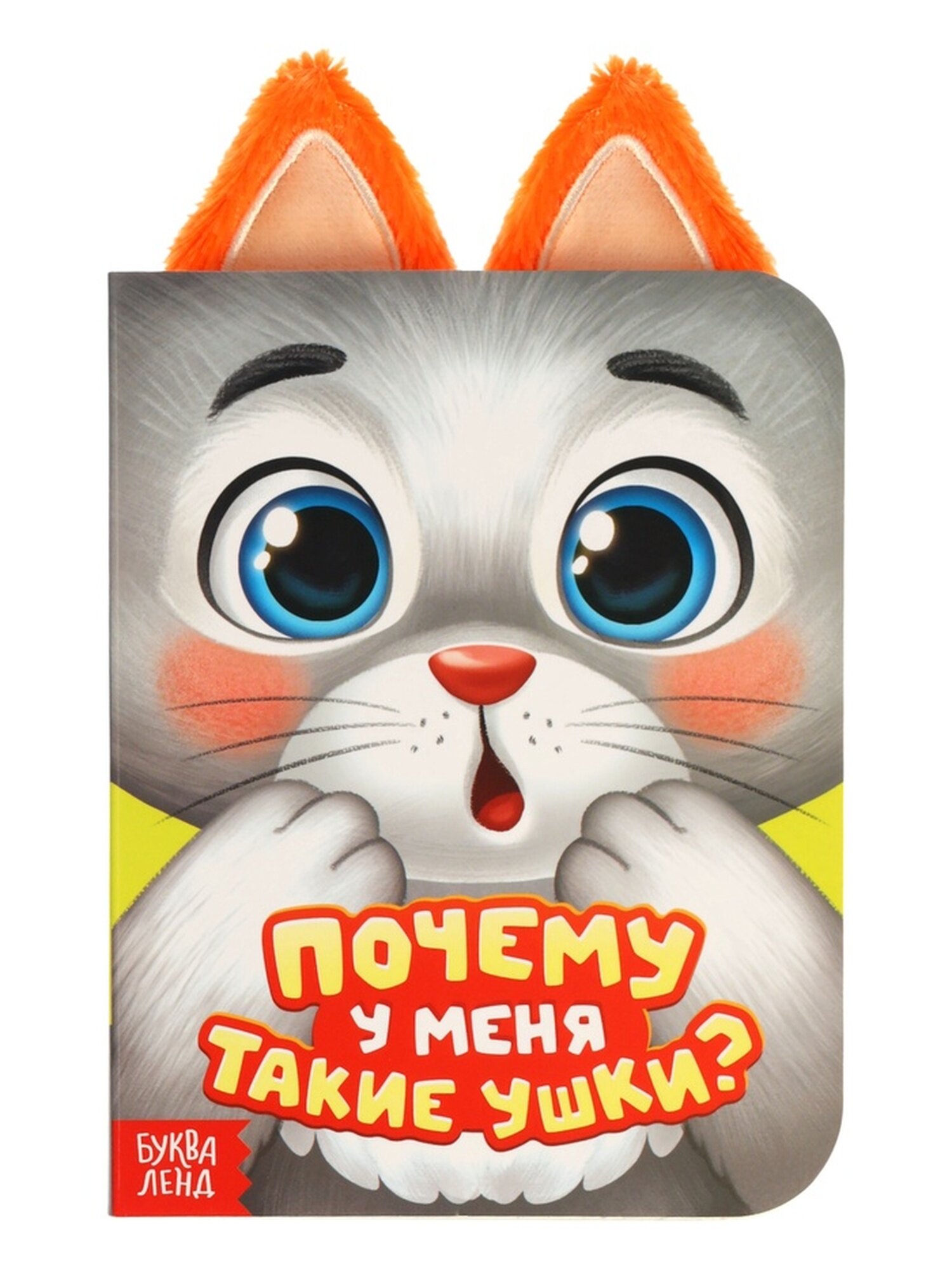 Книга Буква-Ленд "Почему у меня такие ушки?", картон, твёрдый переплёт, 12 стр