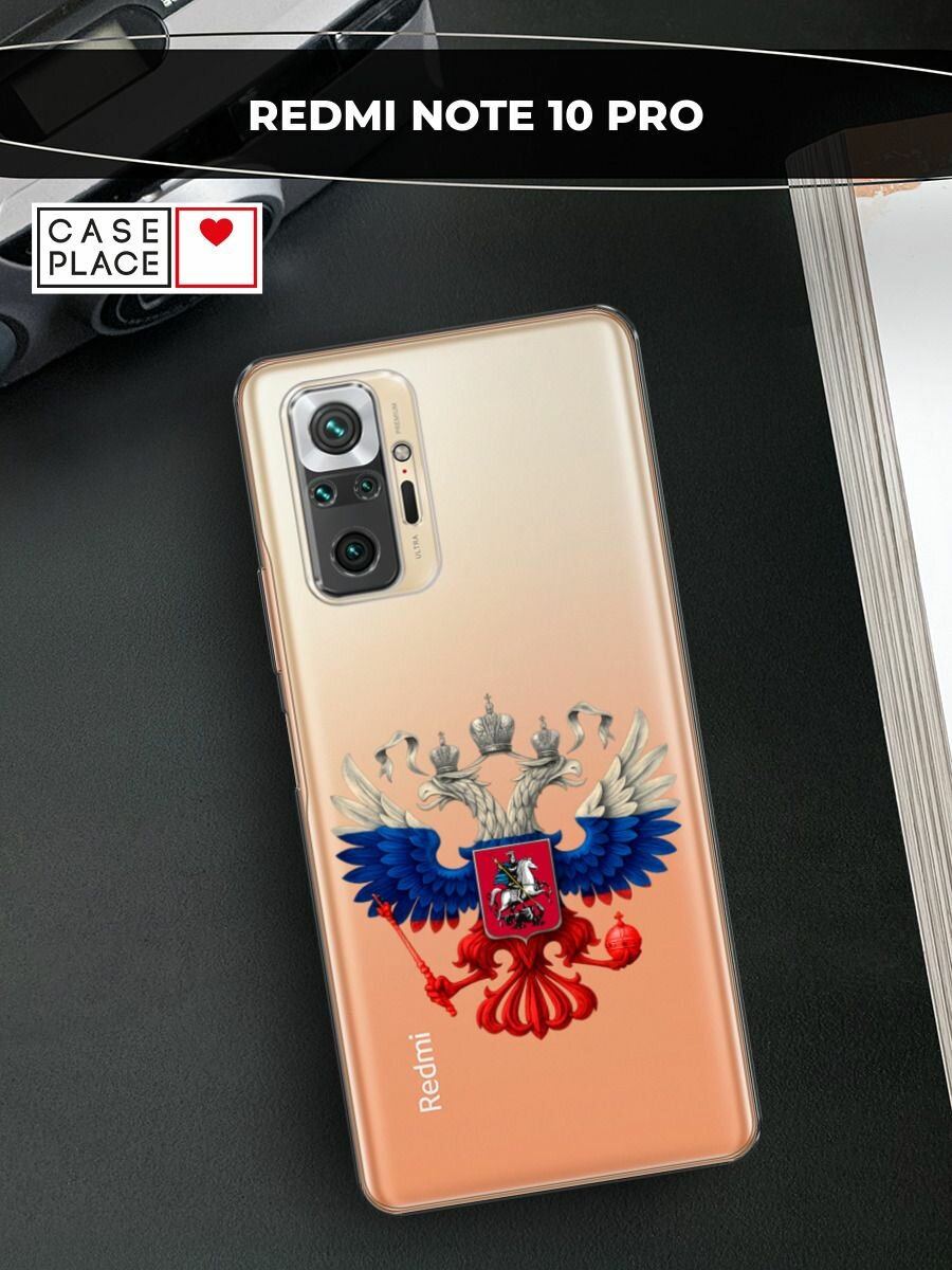 Чехол на Xiaomi Redmi Note 10 Pro / Сяоми Редми Нот 10 Pro с принтом "Триколор герб", прозрачный