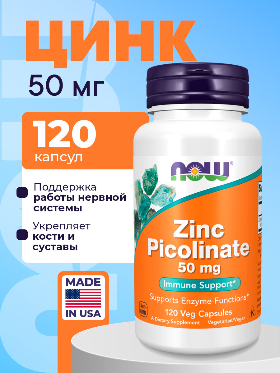 Цинк (Пиколинат цинка), NOW Zinc Picolinate 50mg, 120 капсул, для иммунитета взрослым, для роста волос