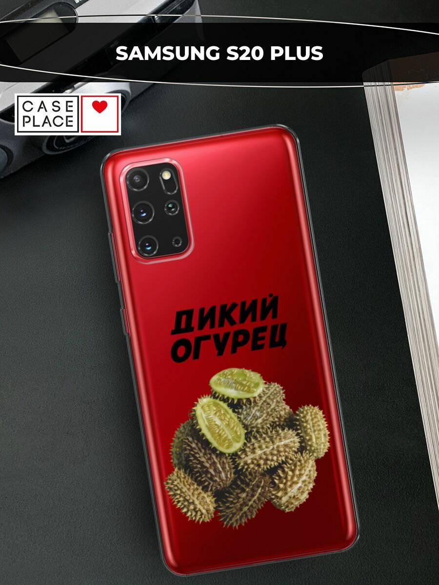 Чехол на Samsung Galaxy S20 + / Самсунг Галакси S20 Плюс с принтом "Дикий огурец", прозрачный
