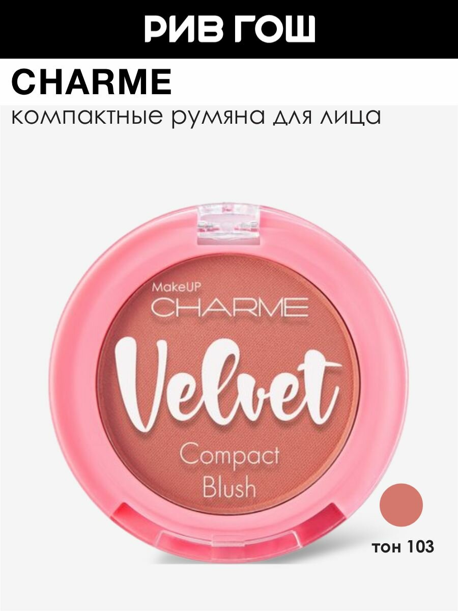 CHARME Румяна скульптурирующие Velvet 103 Розовый, 3,5 г