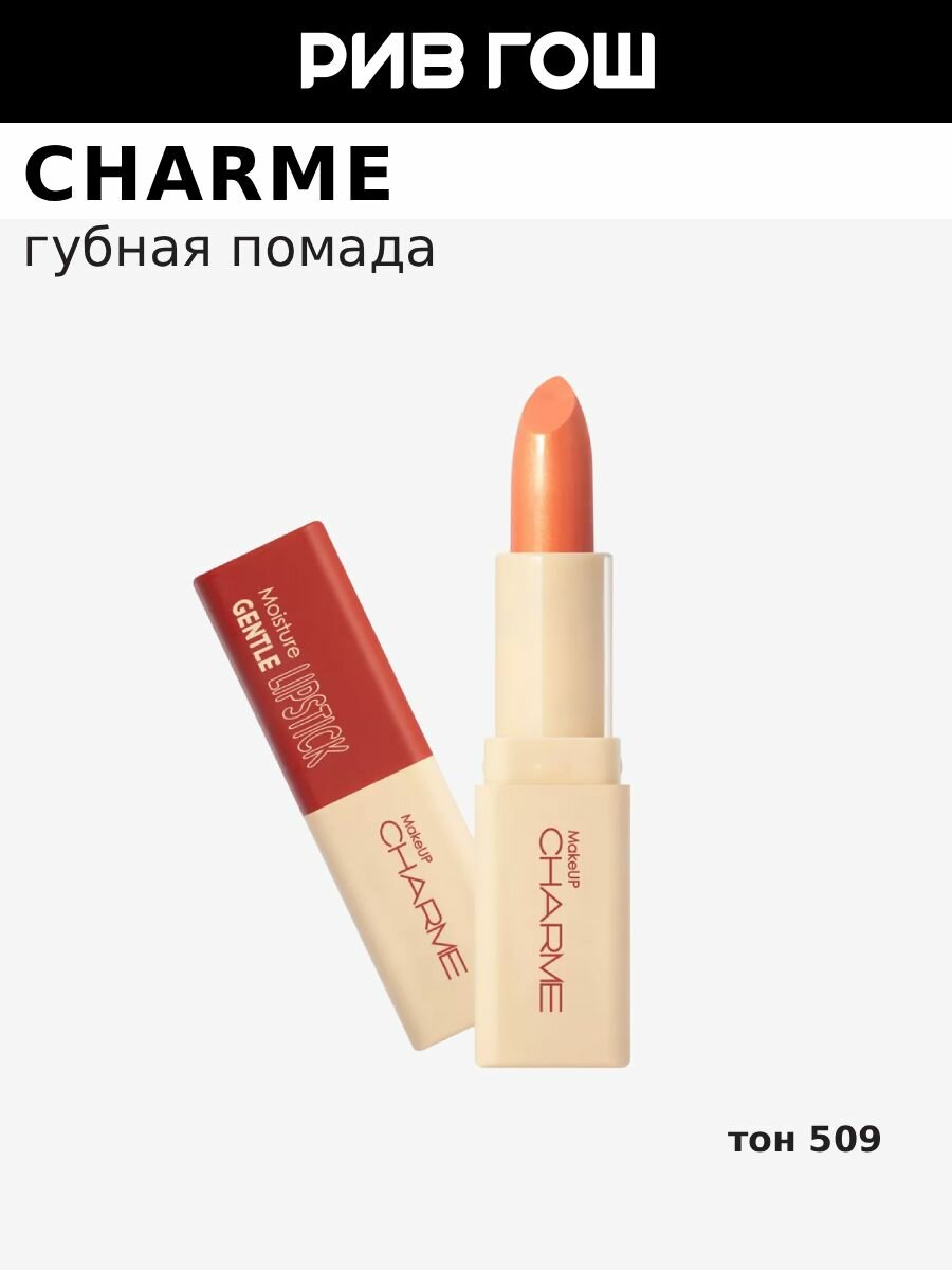 CHARME Губная помада увлажняющая Gentle 509 Нектар Абрикоса, 4 г