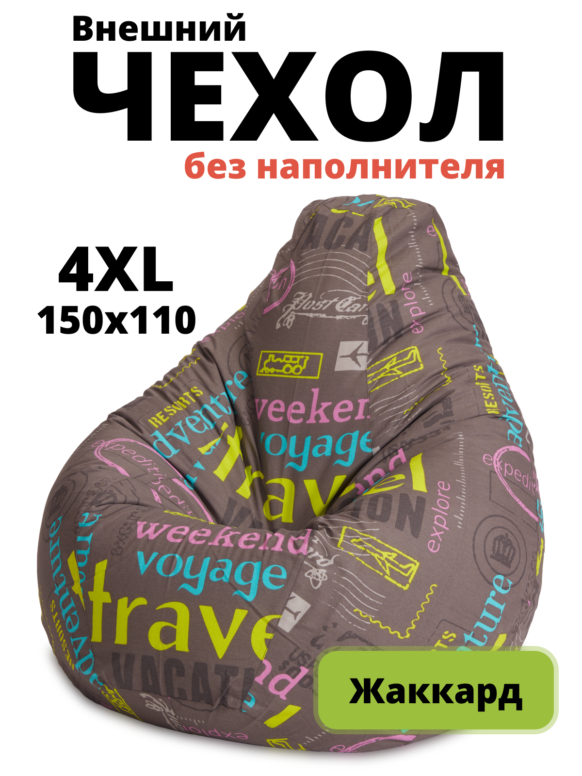 Внешний чехол «Груша», XXXXL, жаккард, Тревел