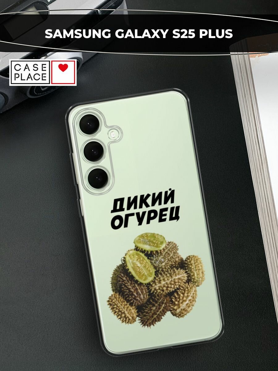 Чехол на Samsung Galaxy S25 Plus / Самсунг S25 Плюс с принтом "Дикий огурец", прозрачный