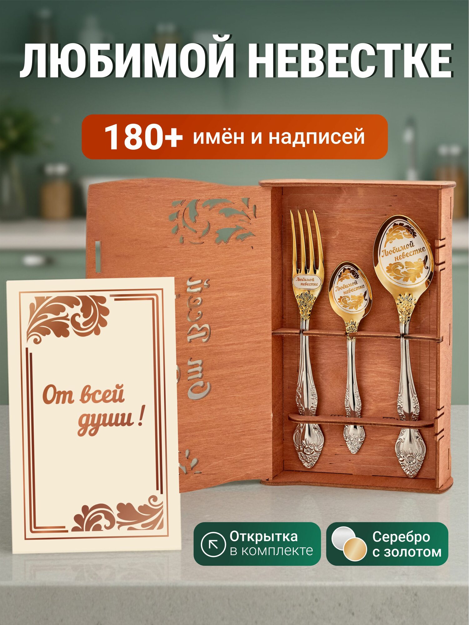 Именной подарок набор приборов Любимой невестке