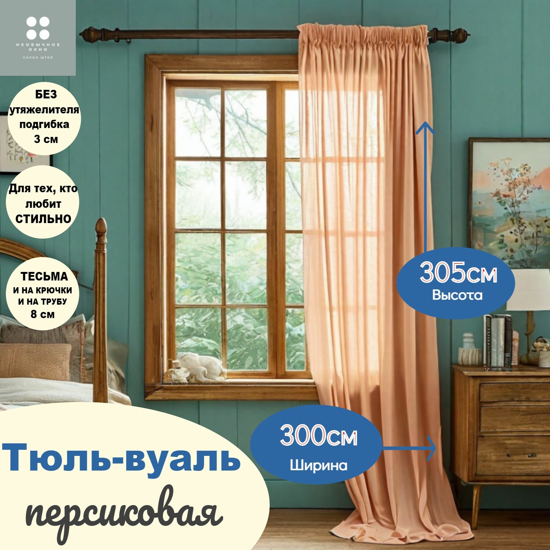 Тюль вуаль 300*305 см цвет персиковый