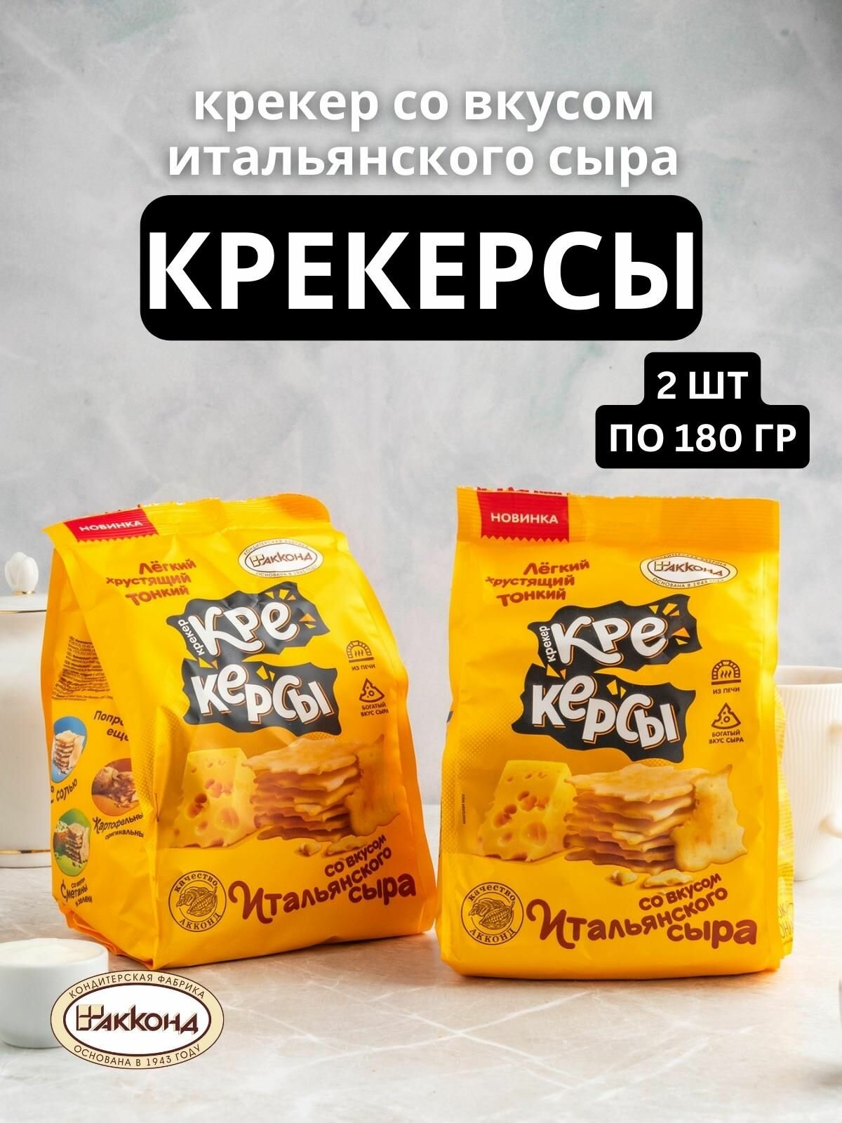 Печенье Крекерсы с сыром 180 гр. 2 шт.