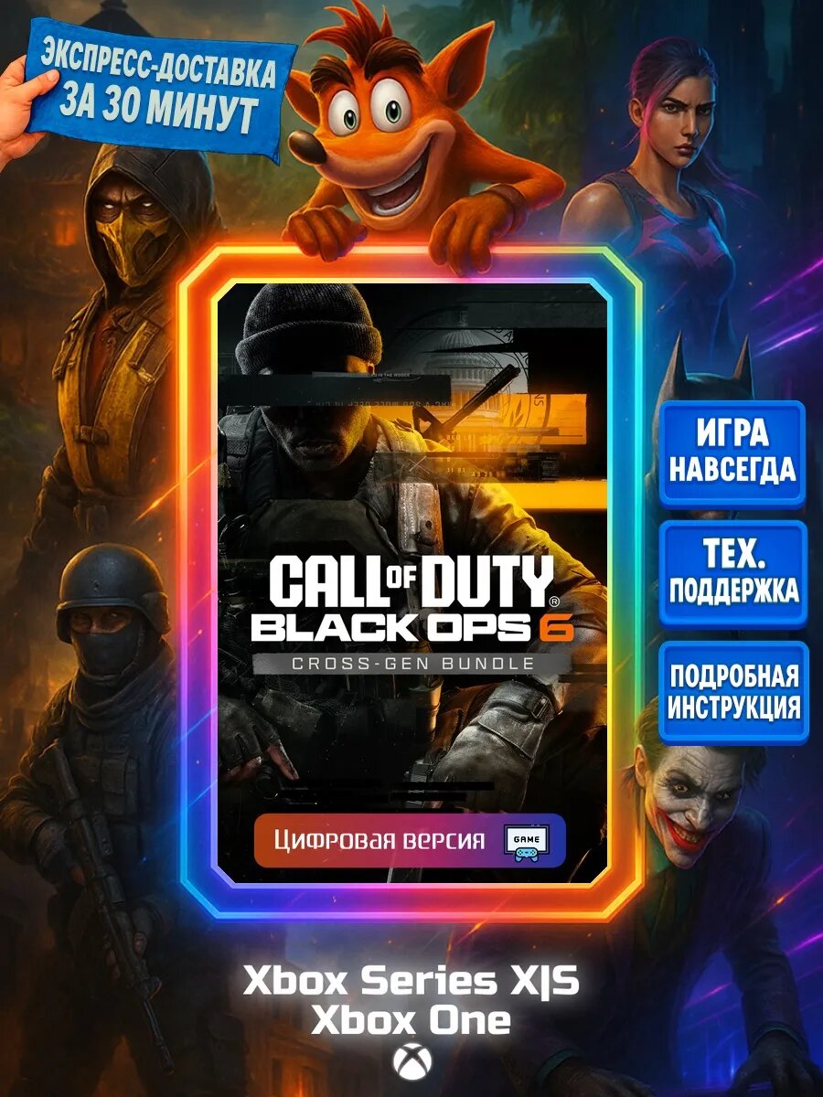 Call of Duty: Black Ops 6 - Cross-Gen One, Series X|S | Activision Publishing Inc. | Английский язык | Цифровая версия