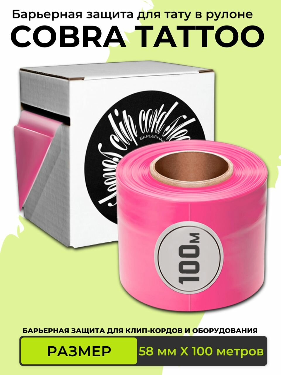 Барьерная защита для тату машинок и оборудования в рулоне Cobra Tattoo Rich Pink, 100метров