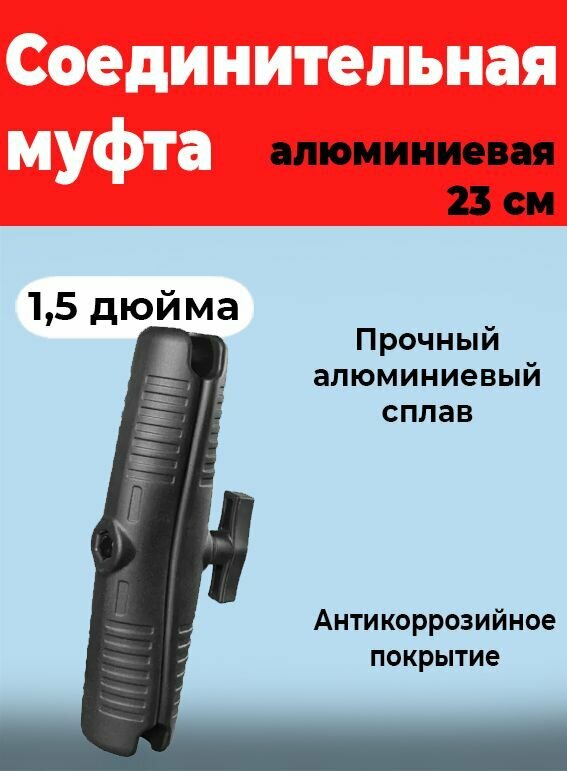 Соединительная муфта (23 см) алюминиевая-C-23A, 1,5"