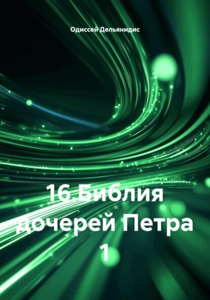 16. Библия дочерей Петра 1 [Цифровая книга]
