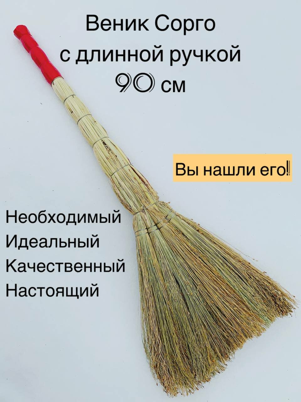 Веник "Сорго" натуральный, широкая метущая часть, длинная ручка 90 см
