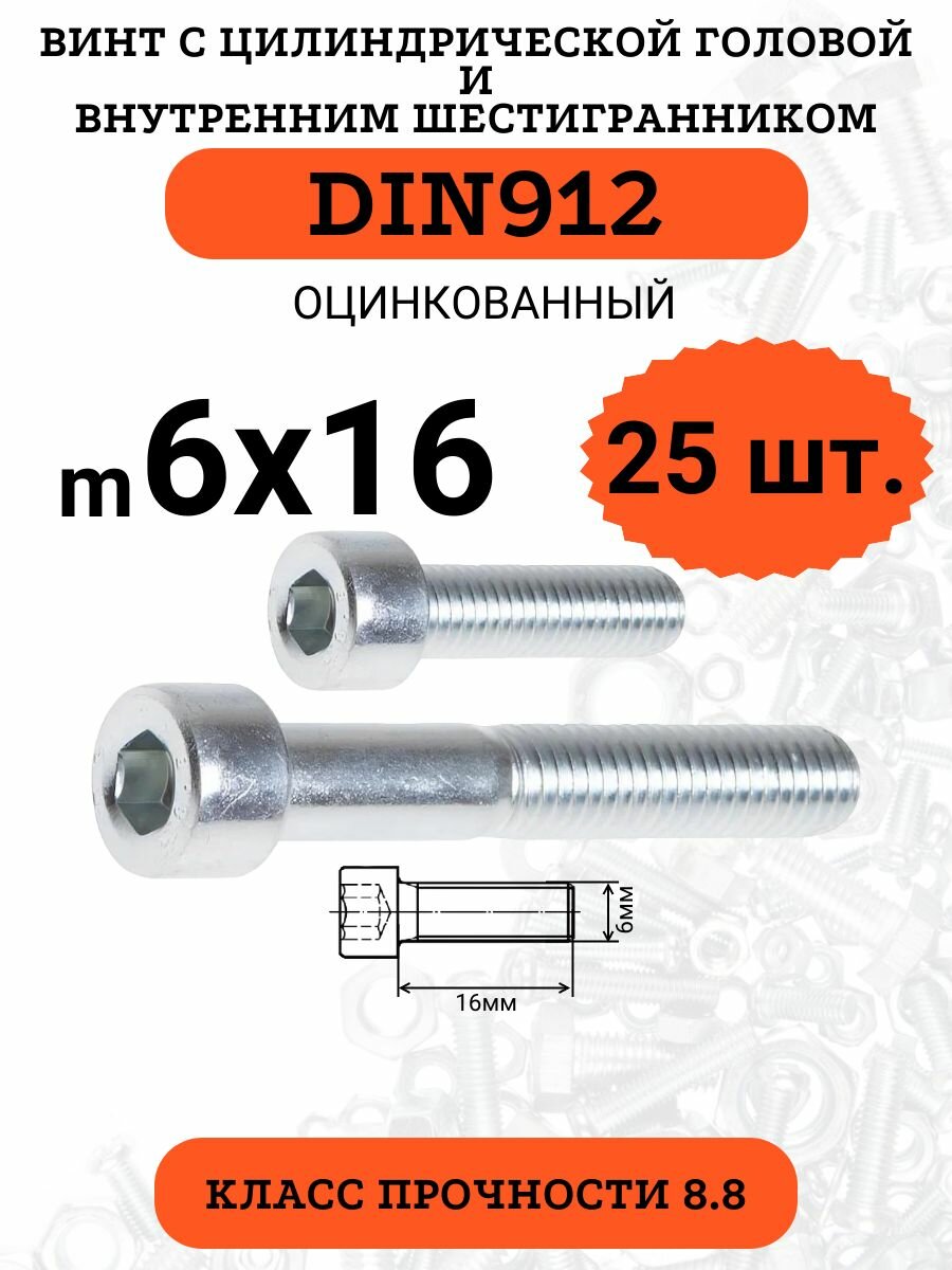 Винт с внутренним шестигранником М6х16 DIN912 оцинкованный, 25 шт.