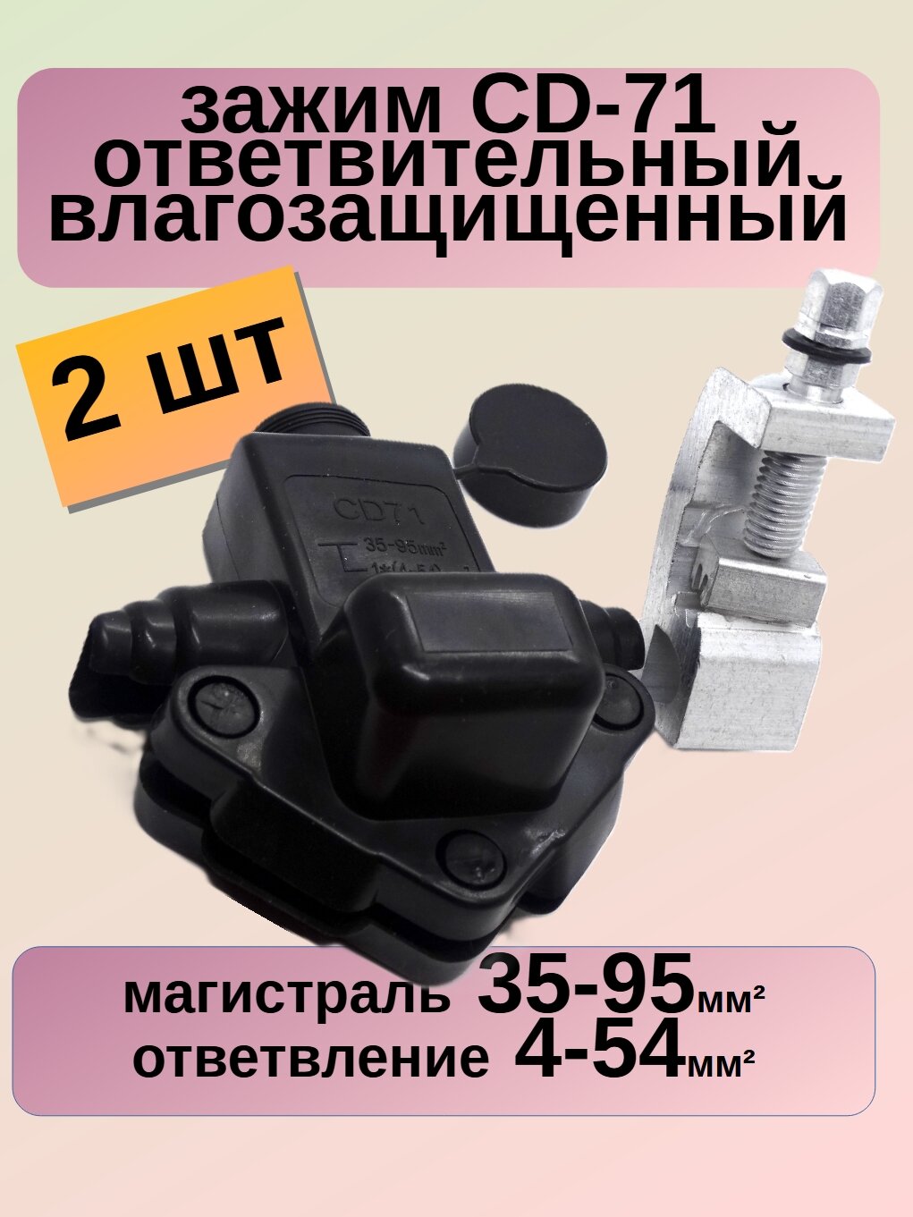 (2 шт ) Зажим ответвительный CD-71 (16-95х2,5-25) (CD-71, P 71, CTW)