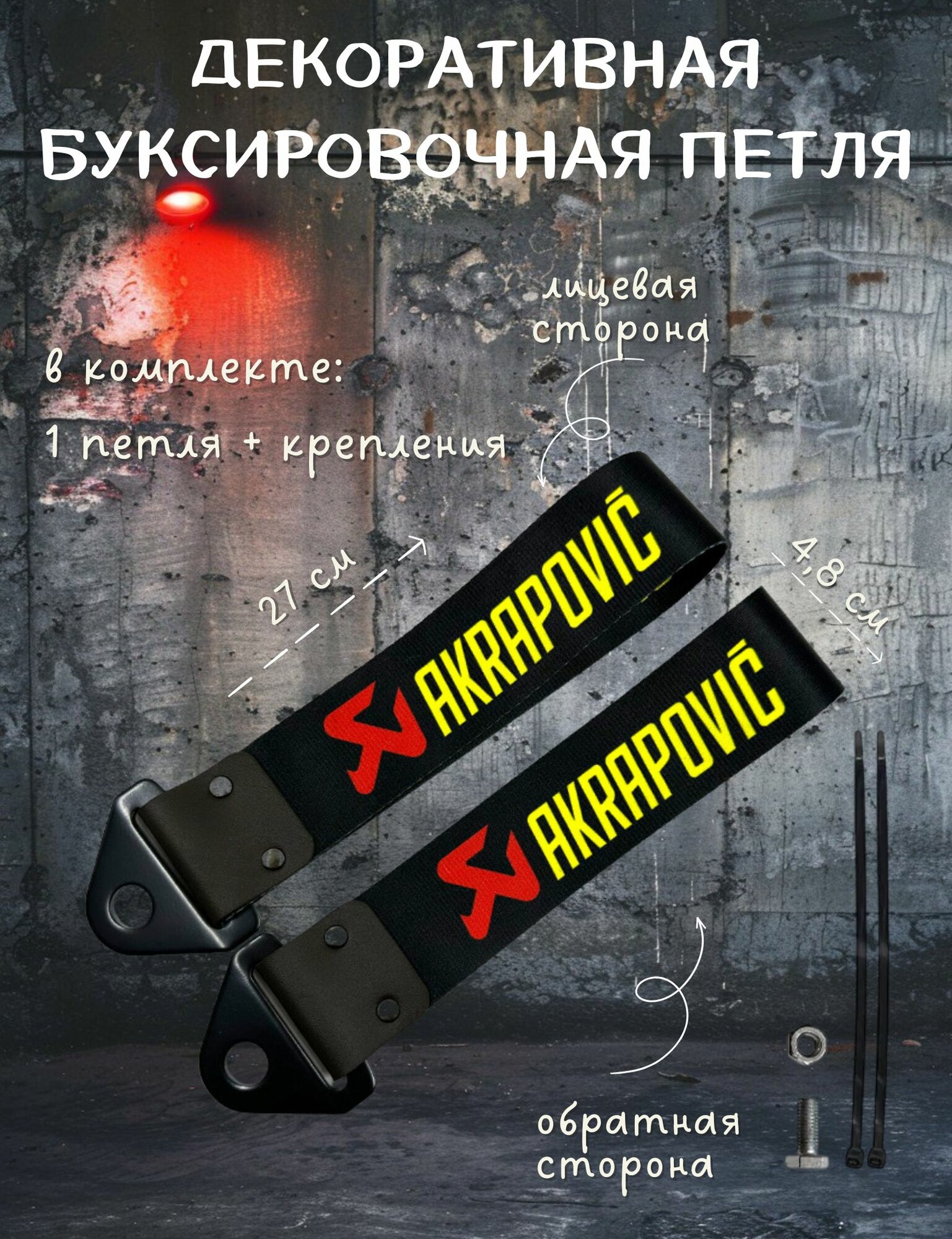 Декоративная буксировочная петля, трос JDM 27 см