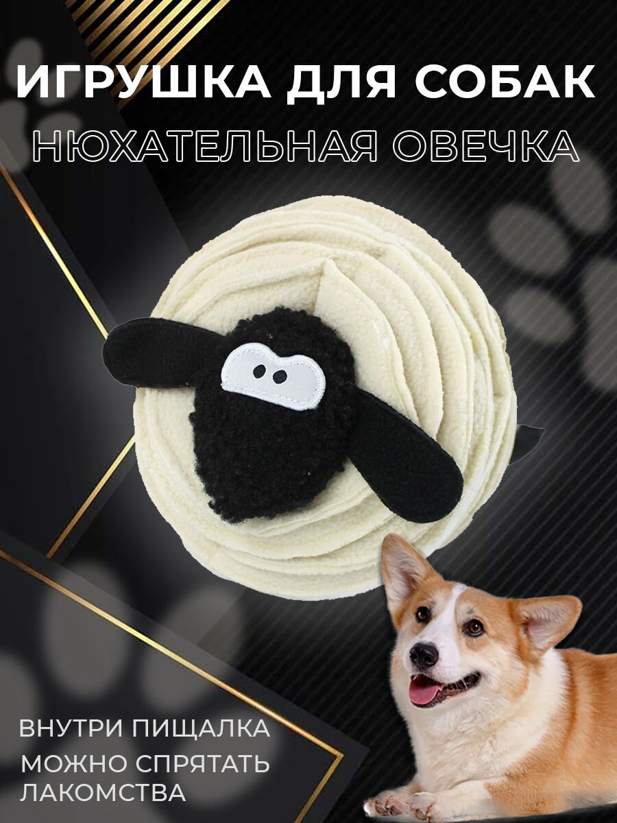 Игрушка для собак "Овечка", нюхательный коврик, флис, обучающая, для снятия стресса, 300 г