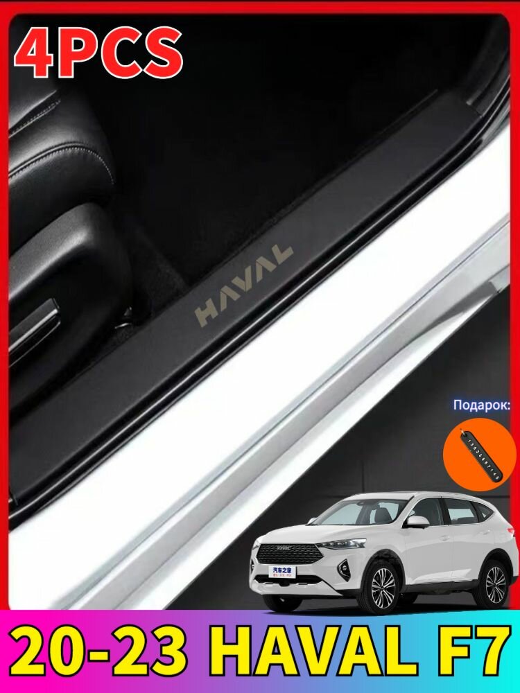 23-25 HAVAL F7 Защитная накладка из кожаного материала на порог автомобиля, haval f7 Автозапчасти