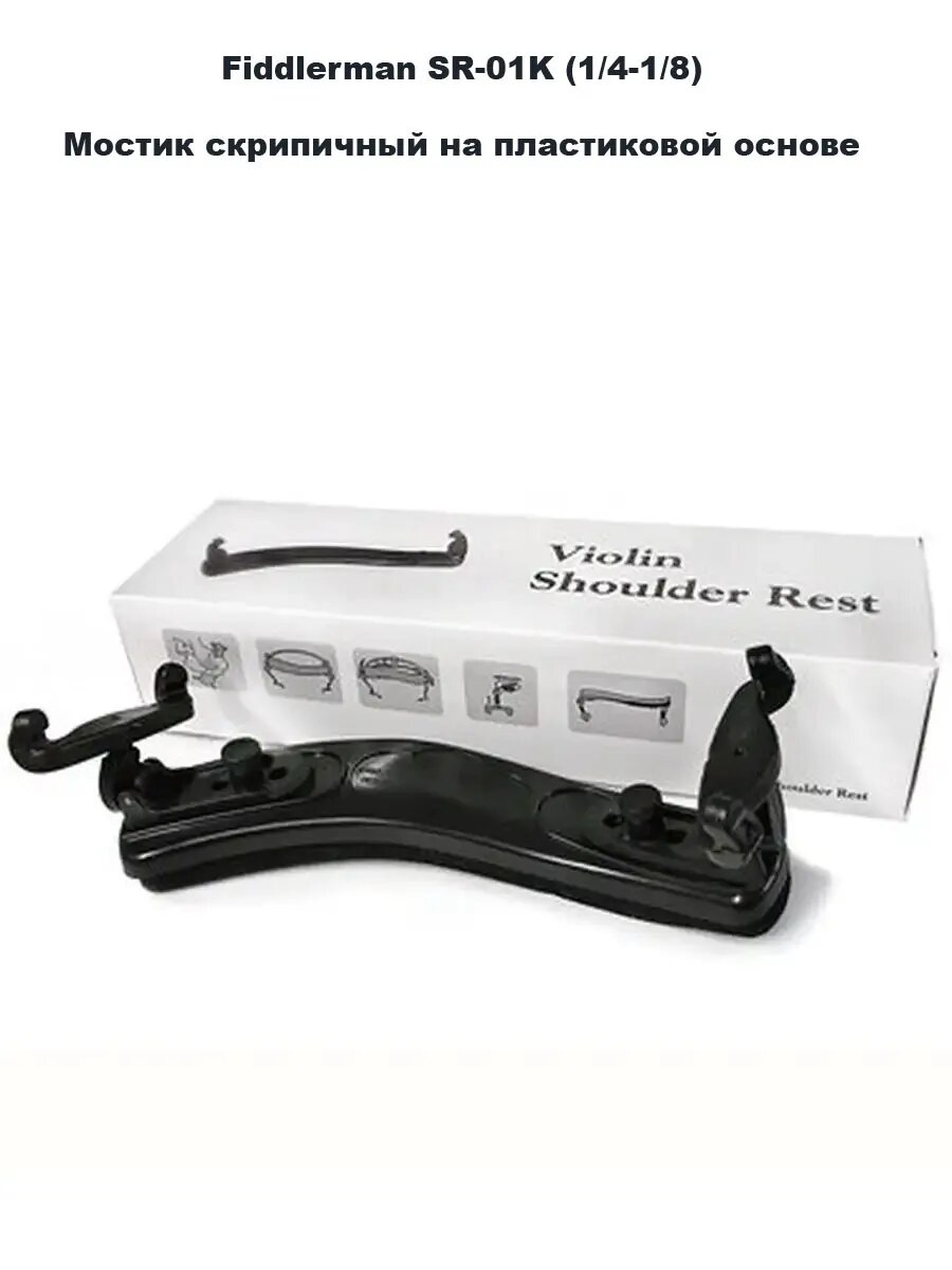 Мостик скрипичный SR-01K (1/4-1/8)