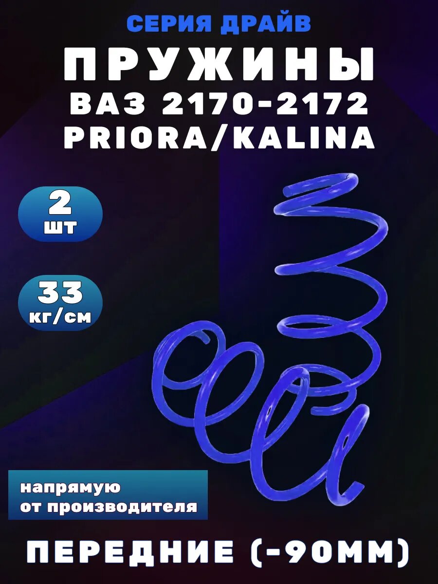 Пружины для ВАЗ 2170 - 90мм драйв передние, в комплекте 2 шт