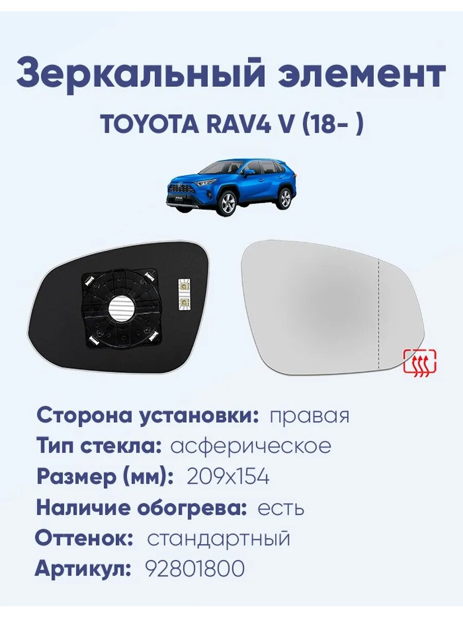 Зеркало TOYOTA RAV4 V (18- ) 92801800