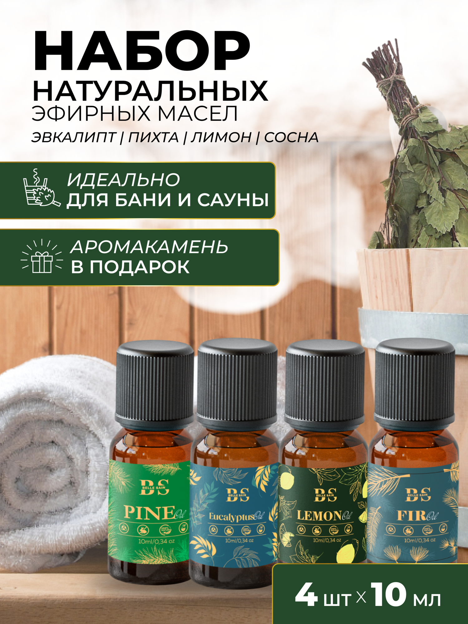 Масло для бани И сауны эфирное 40 мл. набор эфирных масел для диффузора, ароматерапии, аромалампы ( натуральные масла сосны, эвкалипта, пихты, лимона)