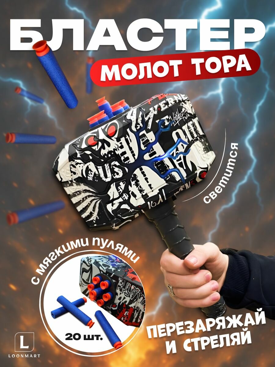 Молот Тора бластер с мягкими пулями