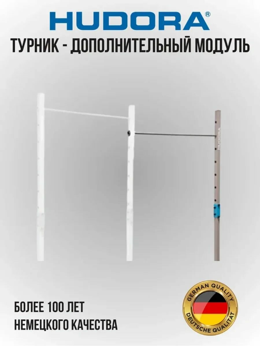 Турник уличный HUDORA Vario, дополнительный модуль