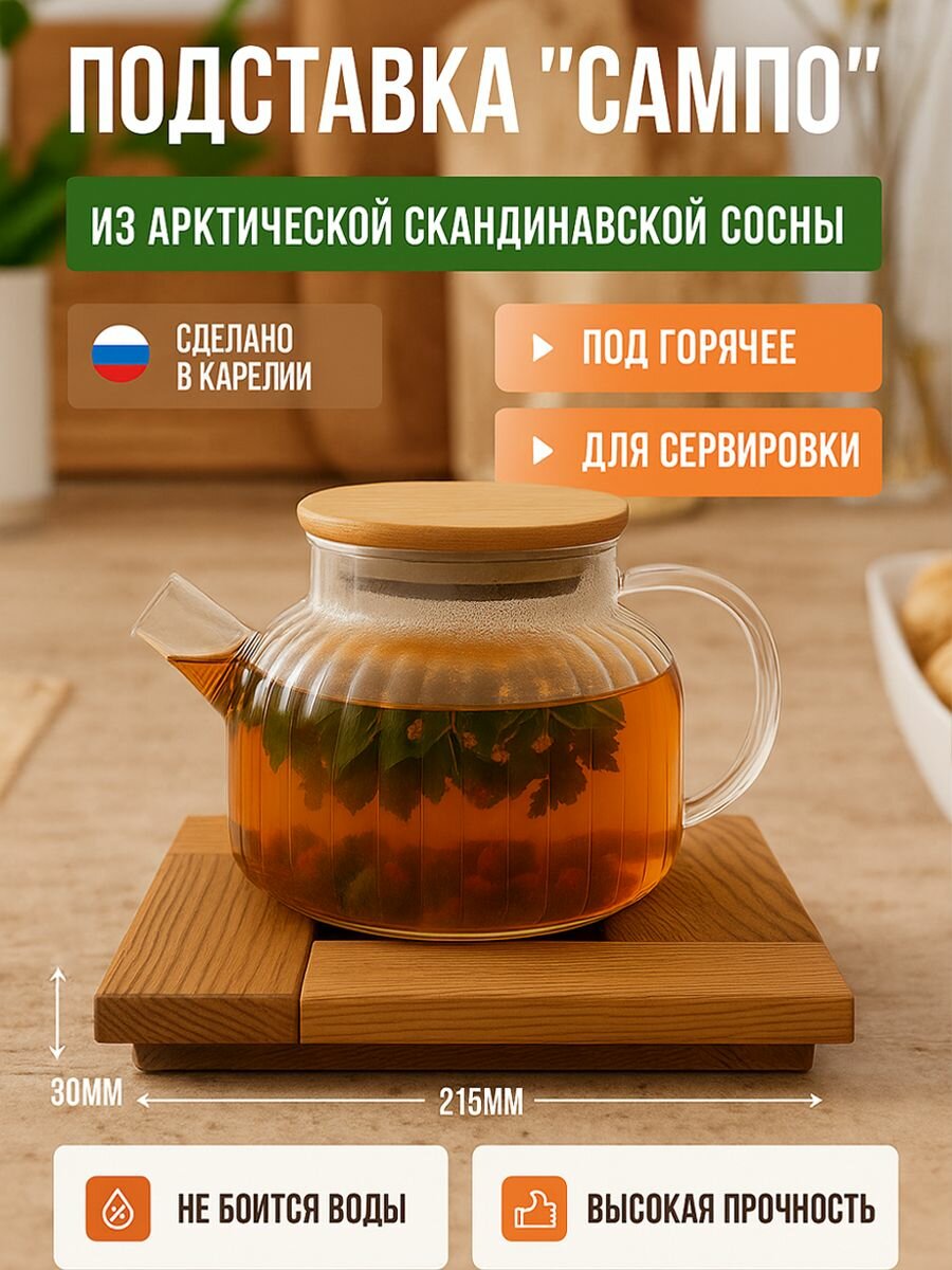Подставка под горячее деревянная из термососны 21,5 см