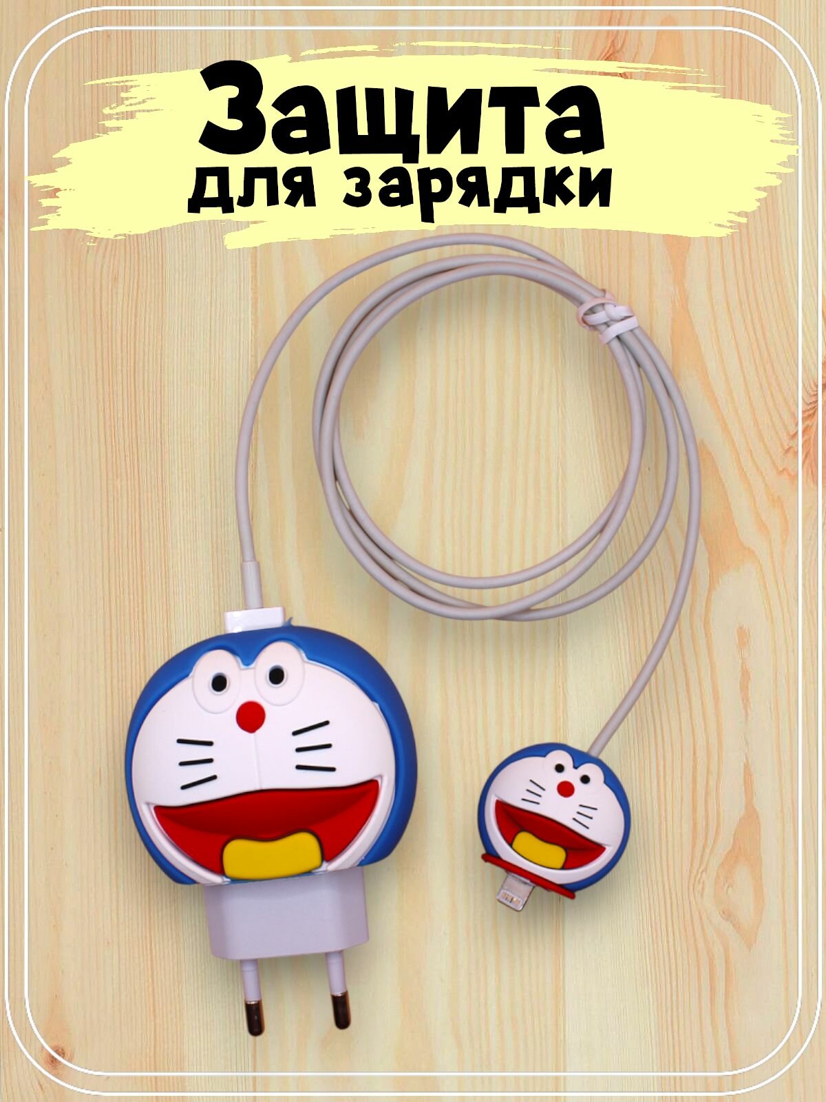 Чехол для зарядки и защита кабеля от излома Дораэмон