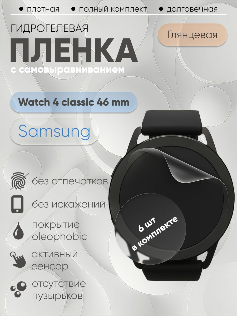 Гидрогелевая защитная пленка для Samsung Galaxy Watch 4 classic 46 mm, бронепленка на Самсунг Гэлакси Вотч 4 классик 46 mm глянцевая 6 шт