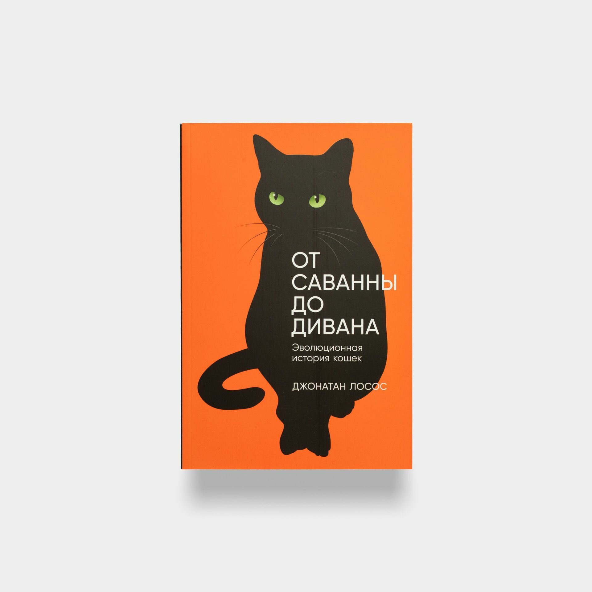 Книга От саванны до дивана. Эволюционная история кошек . Джонатан Лосос
