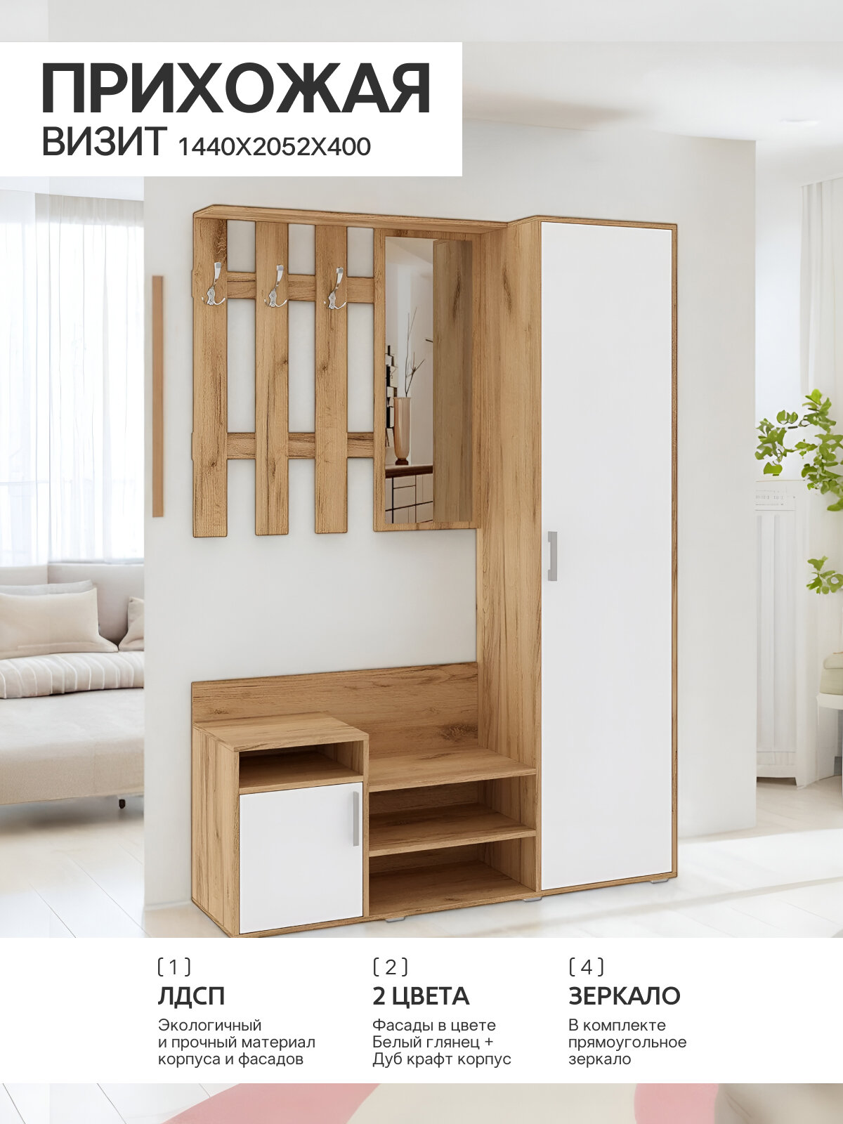 Прихожая "Визит", 1440×2052×400 мм, (Белый глянец холодный/Дуб крафт), МИФ
