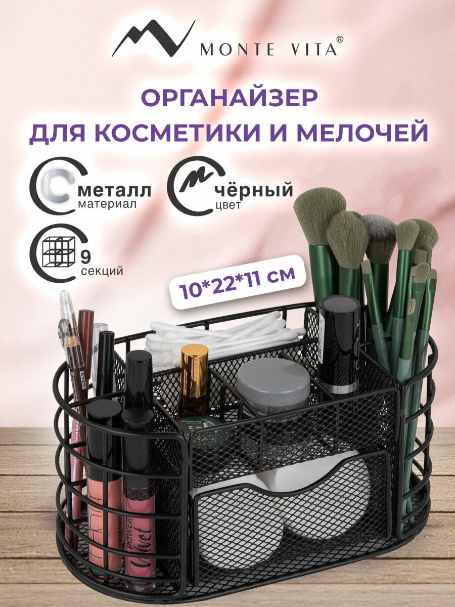 Органайзер для косметики и канцелярии металлический настольный, подставка для мелочей на стол, 9 секций, 105х218х110 мм, черный, Monte Vita (Монте Вита), 272476