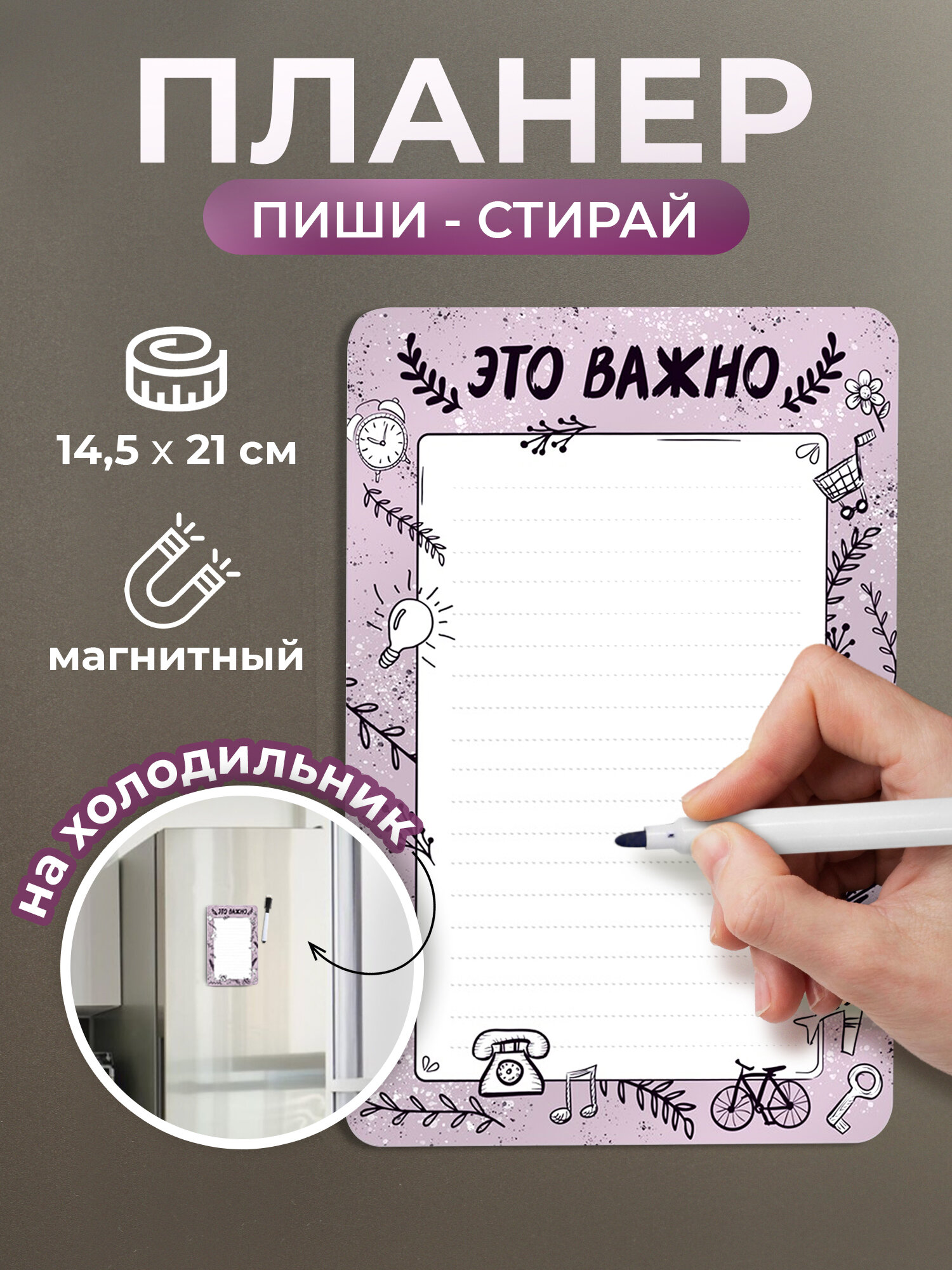 Плоский магнит для записей 145х210 мм "Это важно" с маркером