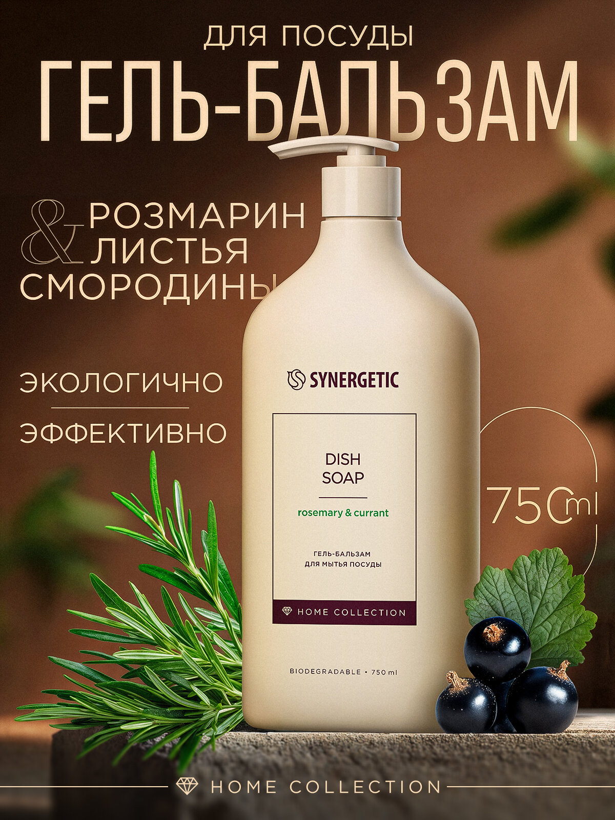 Гель-бальзам "Synergetic", с розмарином и листьями смородины, для посуды, 750 мл