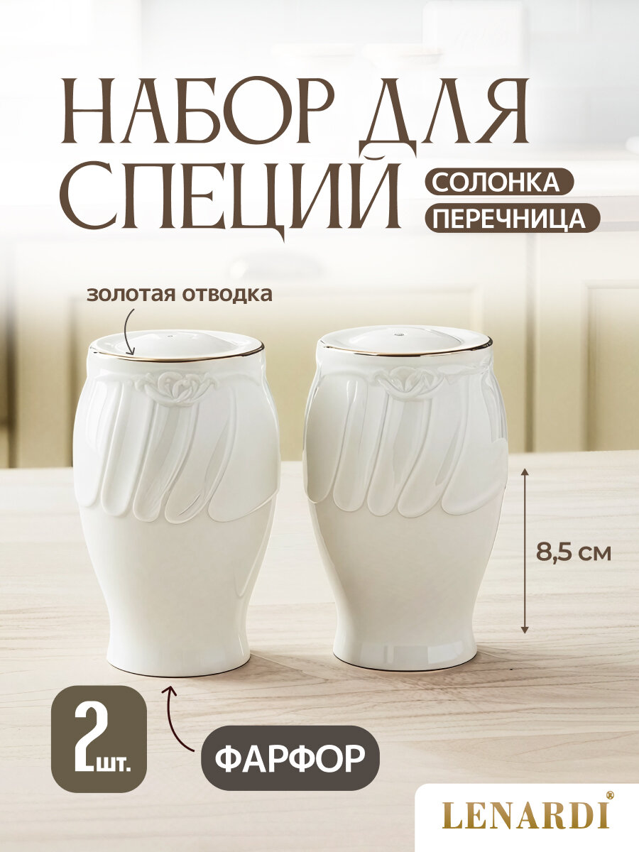Набор для специй. Коллекция "Крокус. Золото" в подарочной упаковке. Lenardi. Фарфор.