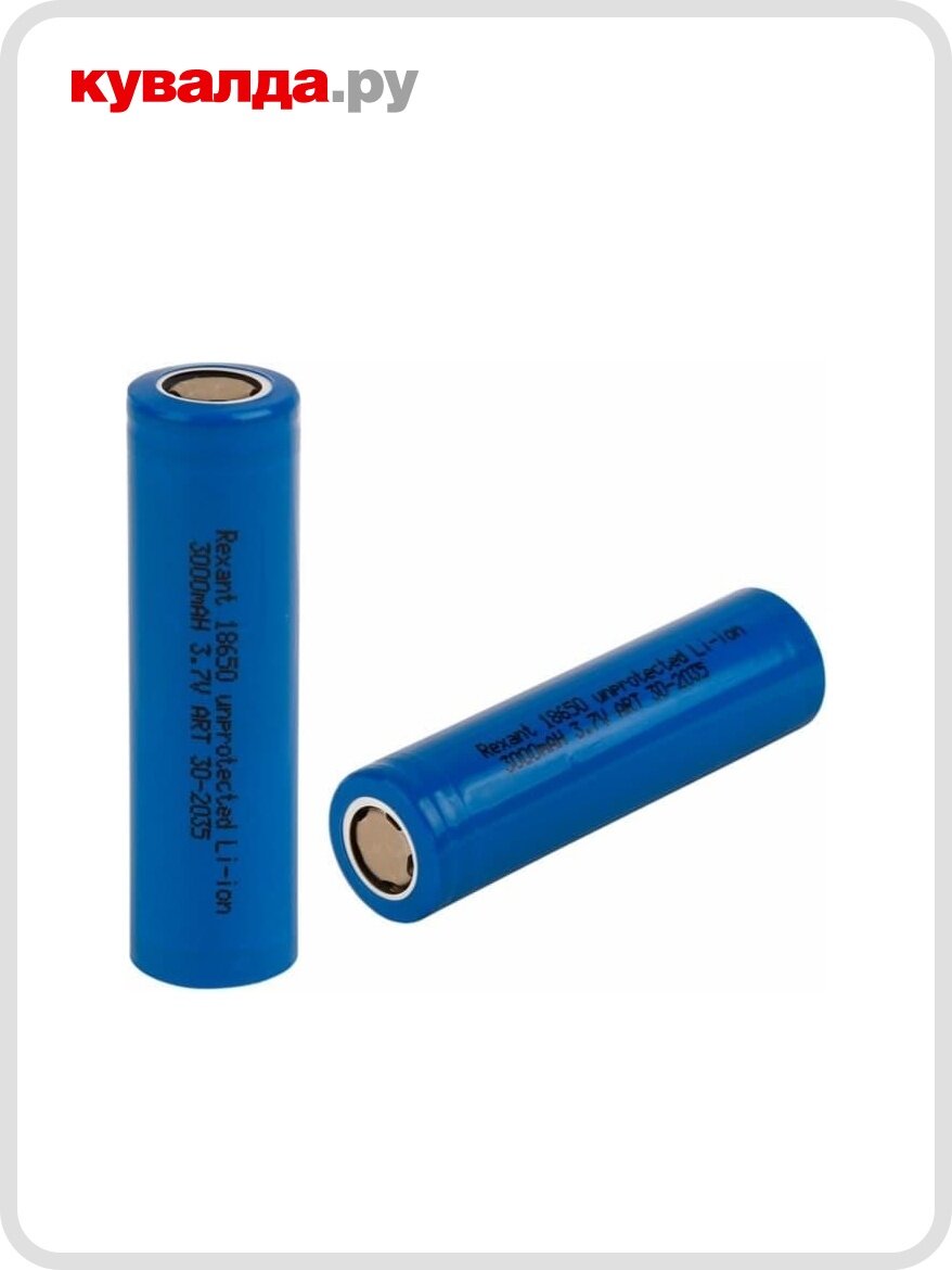 Аккумулятор REXANT 30-2035 Li-ion 18650, 3,7B, 3000мAч, без платы защиты 10шт