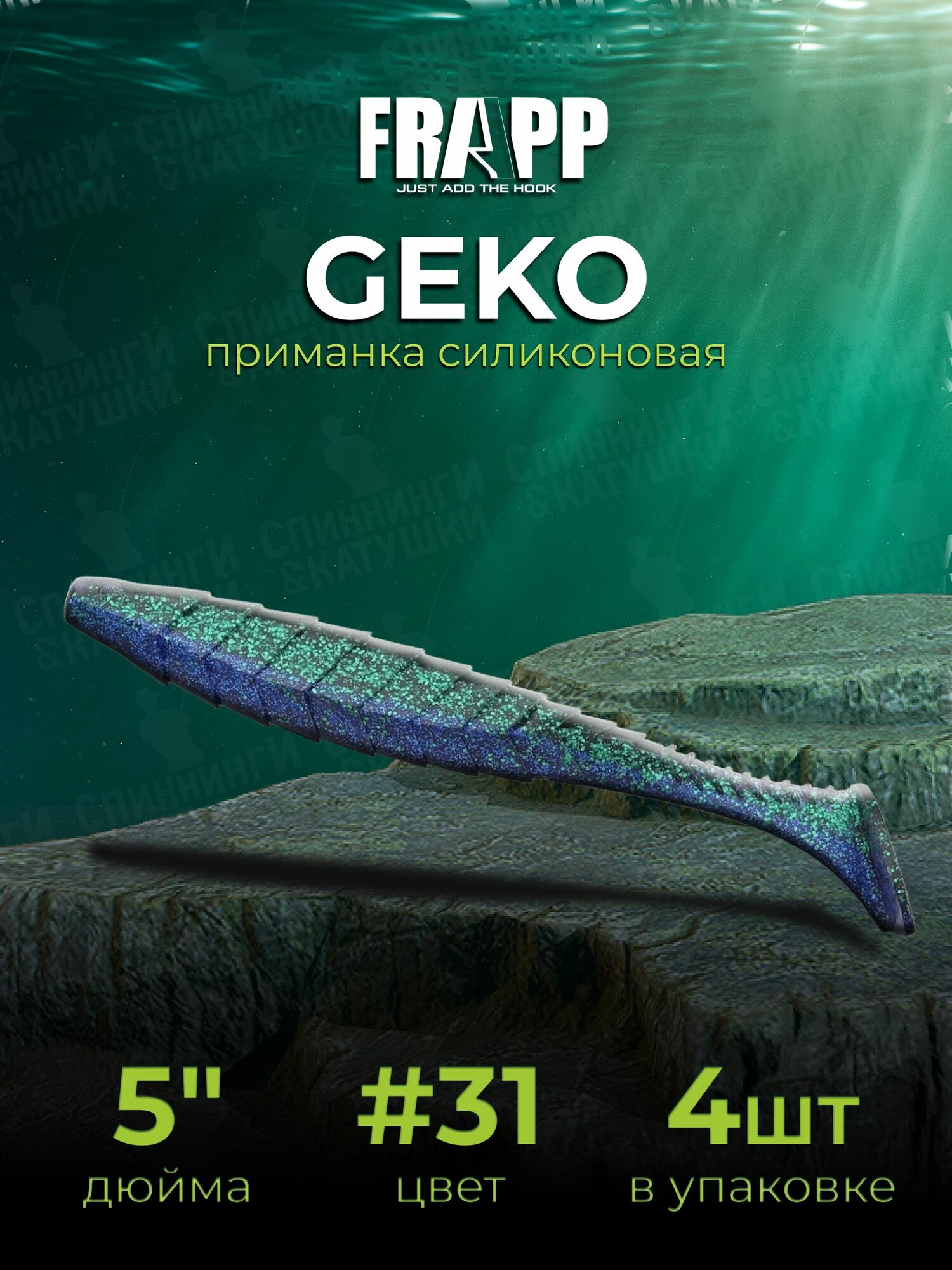 Силиконовая приманка Frapp Geko 5" #31