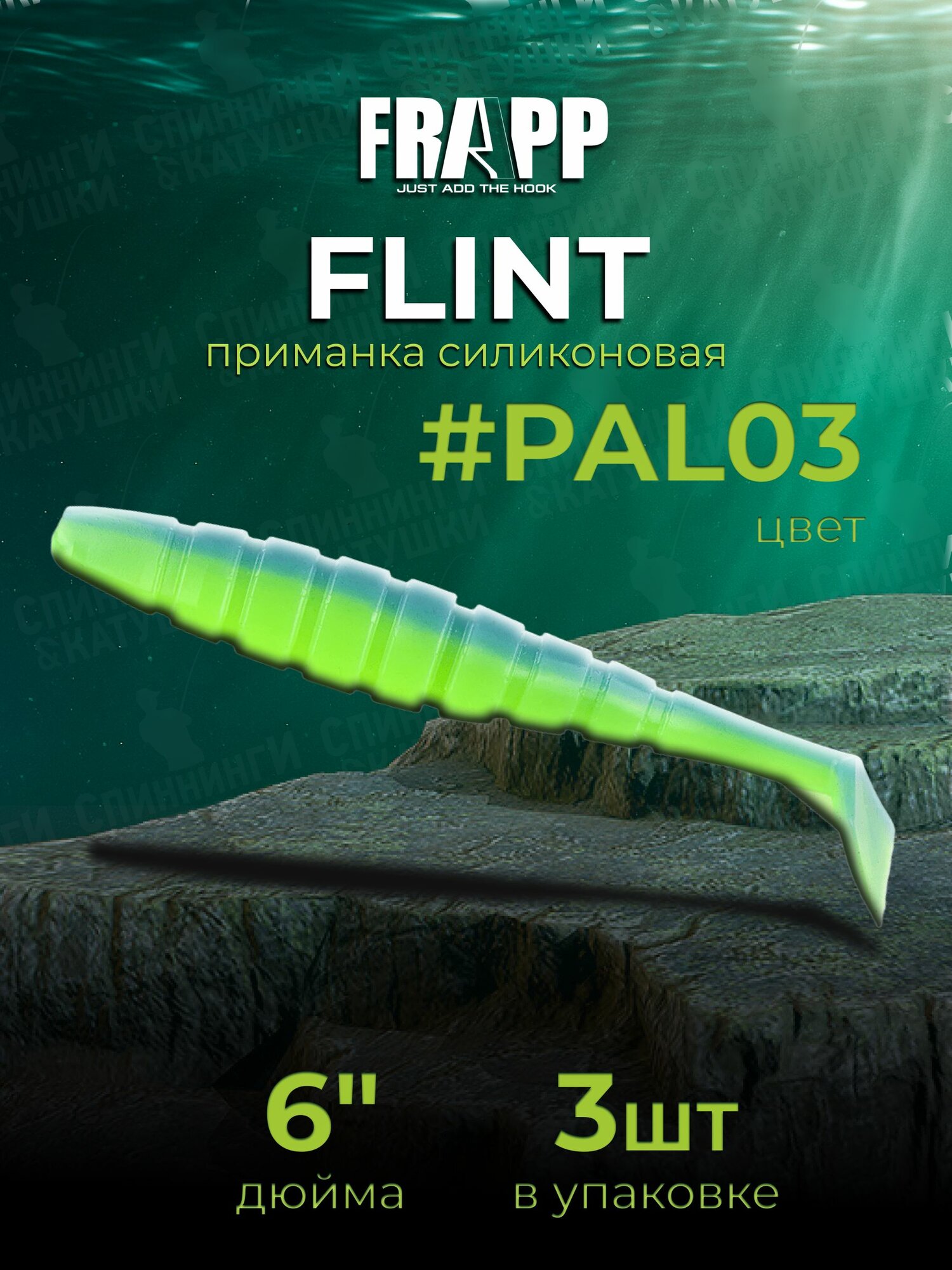 Силиконовая приманка Frapp Flint 6" #PAL03