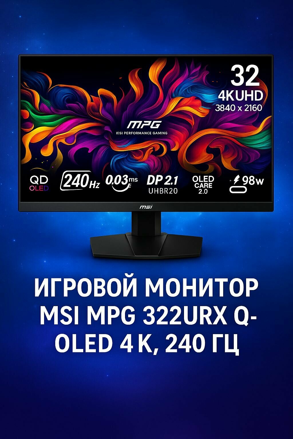 Игровой Монитор MSI MPG 322URX QD-oled 4к.240гц