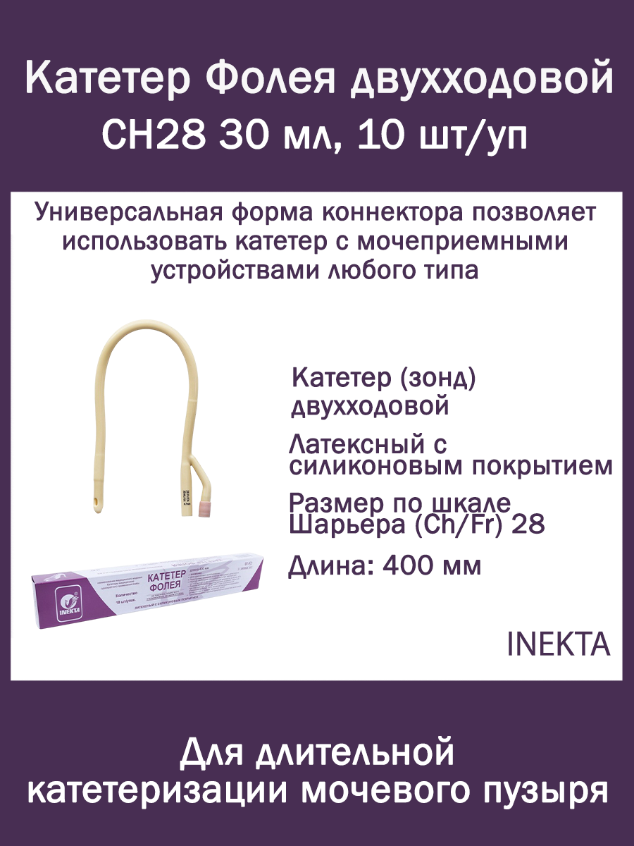 Катетер Фолея 2-х INEKTA латексный с силиконовым покрытием CH28 30мл №10 , 10шт/уп