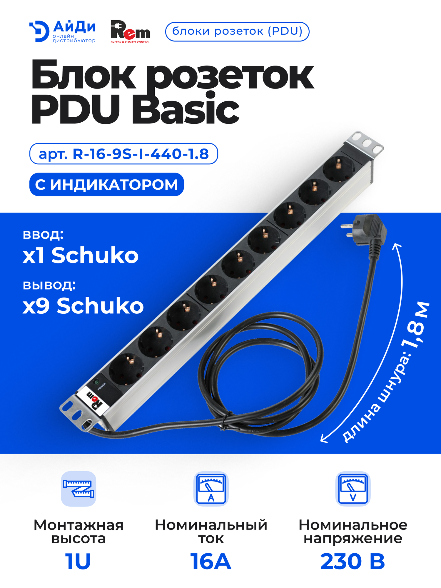 Блок распределения питания PDU Basic Rem R-16-9S-I-440-1.8