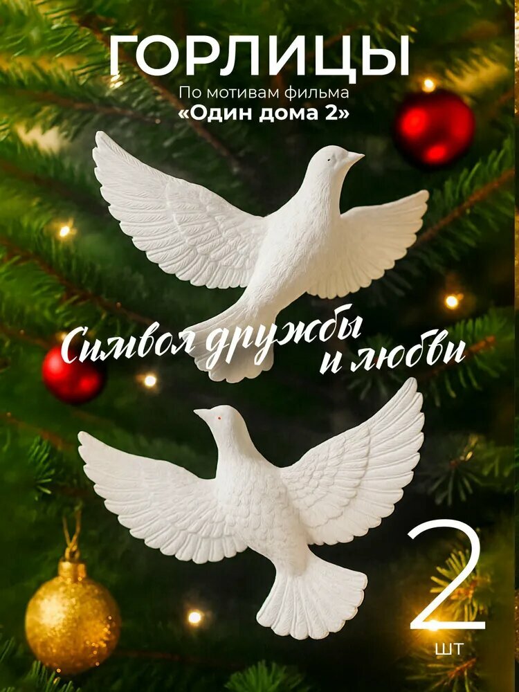 Новогодние игрушки на елку белые голуби 2 шт