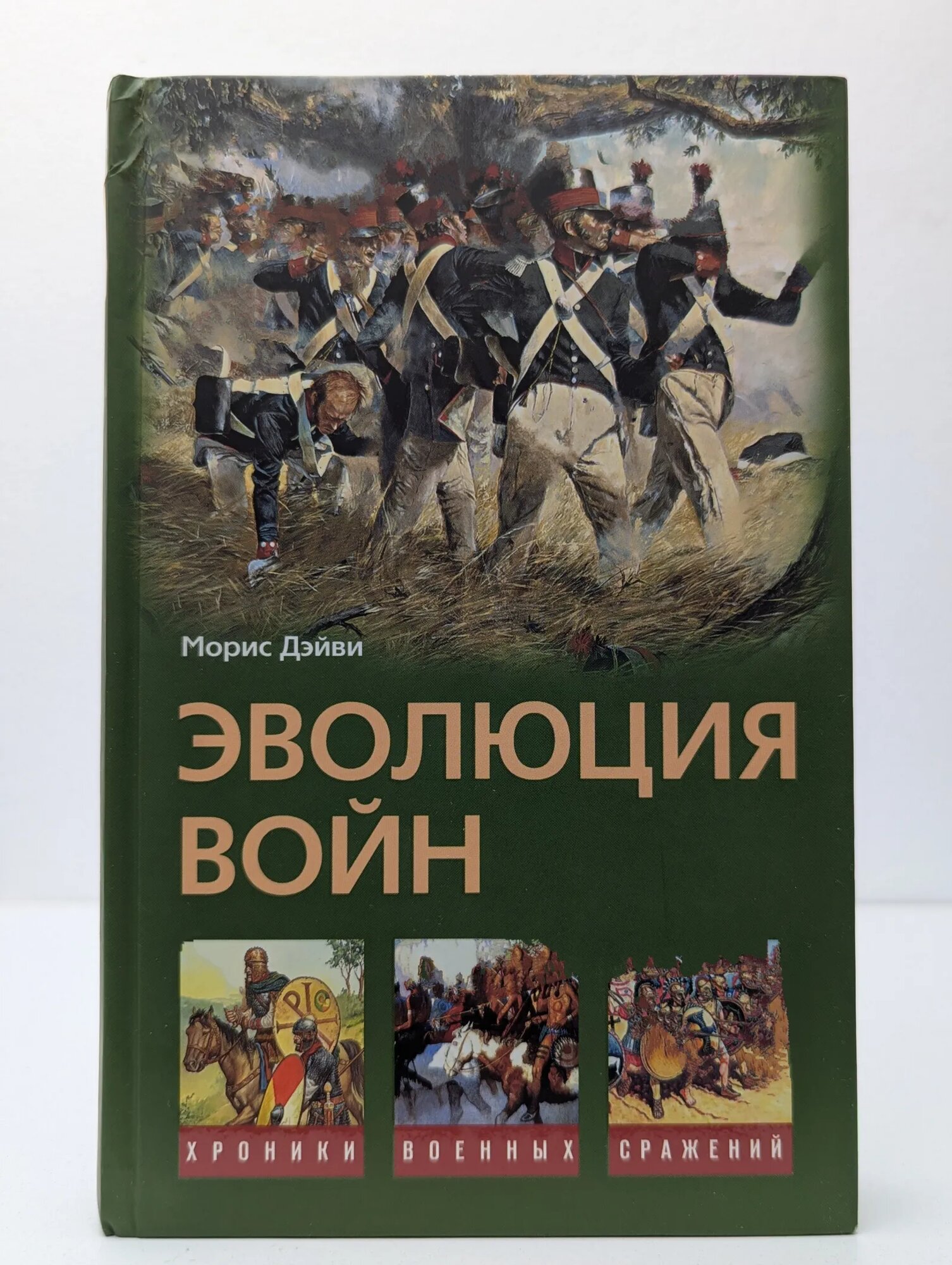 Эволюция войн Дэйви Морис 2009