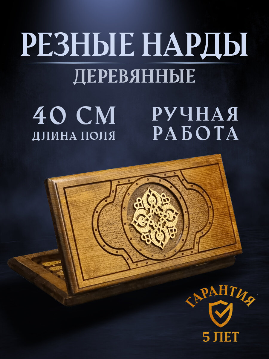 Нарды резные Золотой Узор 1 40 см, Mirzoyan подарочные малые деревянные из бука резаные / 40х40 / армянские