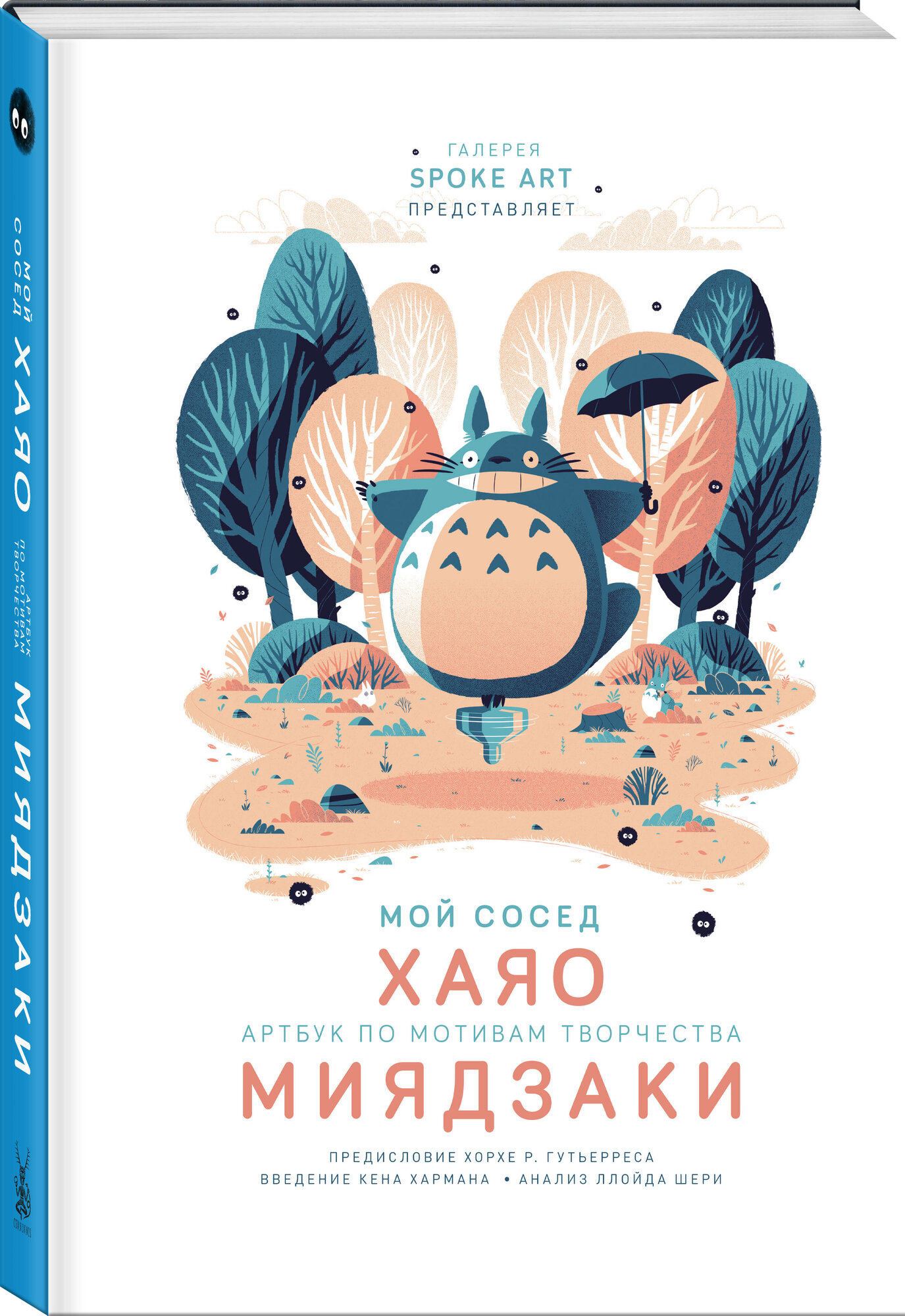 Мой сосед хаяо. Артбук по мотивам творчества миядзаки