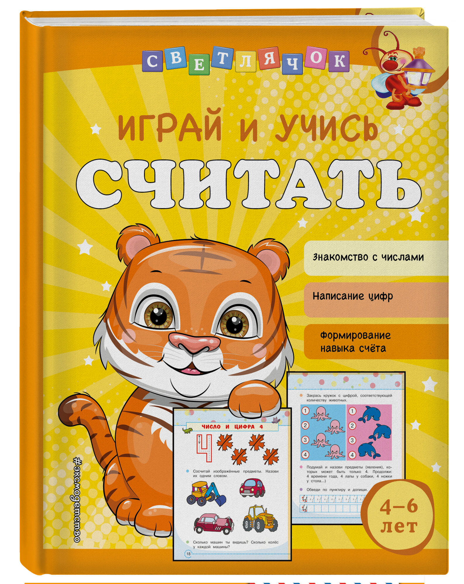 Александрова О. В. Играй и учись считать
