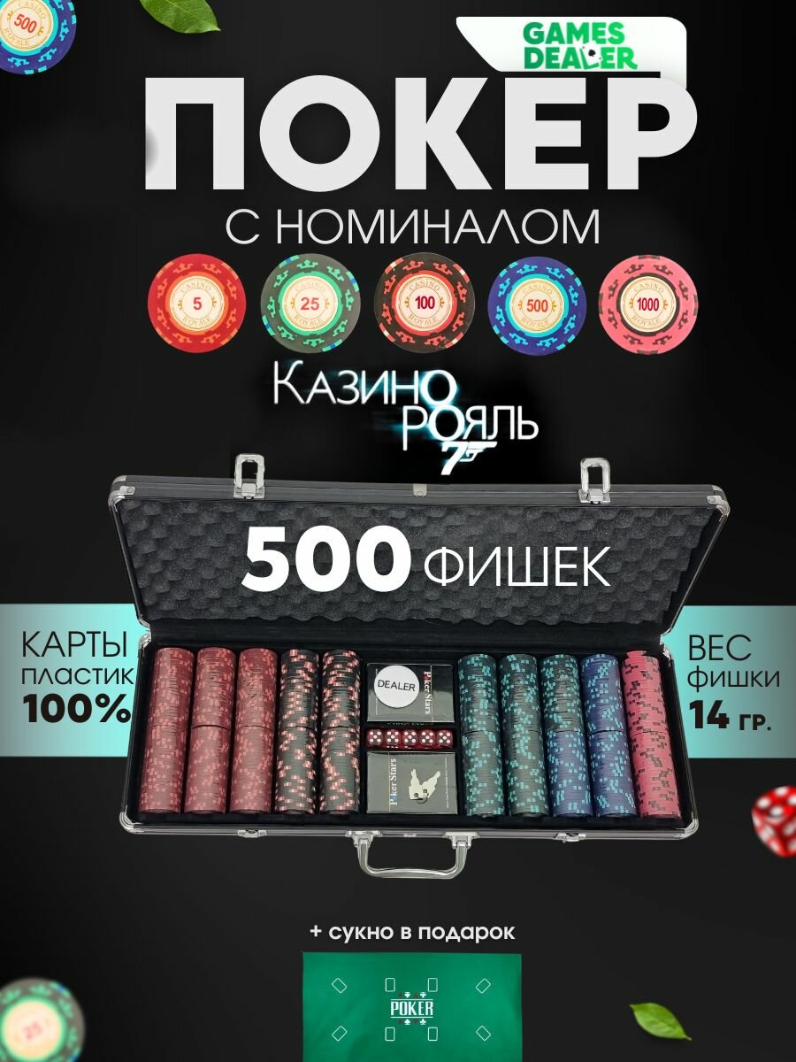 Набор для покера Casino Royale на 500 фишек 14г, Partida, карты 100% пластик