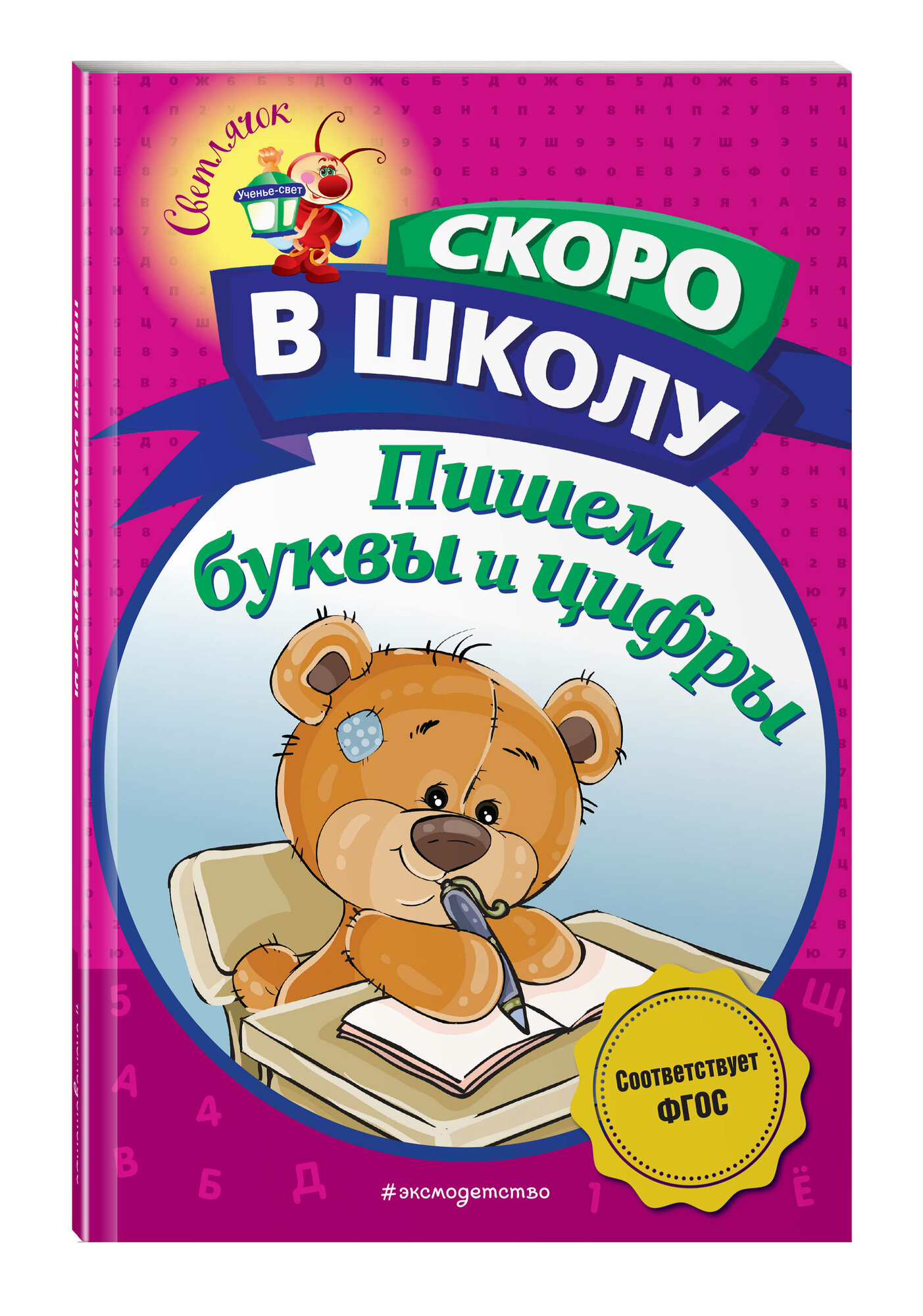 Пономарева А. В. Пишем буквы и цифры